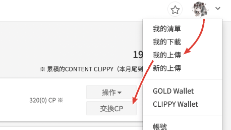 CONTENT CLIPPYは、10 CP単位で「CLIPPYWALLET」に移動して、私のCLIPPYに変換できます。 - CLIP STUDIO ASK