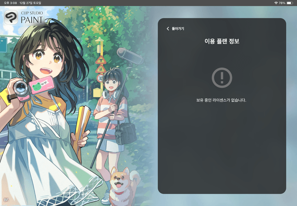 I set it to 4 devices, but on other devices it says I don't have a ...