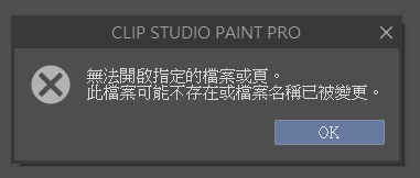 指定されたファイルまたはページを開けないことを示します - CLIP STUDIO ASK