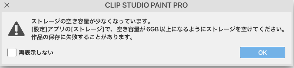 크리스타의 6GB가 곧 채워질 것 같습니다. (iPad Pro) - CLIP STUDIO ASK