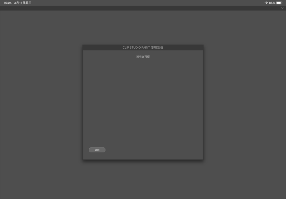 csp pro 아이패드 버전은 연회비 구매 후 사용 불가! ! ! ! ! 다시 설치하고 다시 시작했지만 라이센스가 없다고 표시됩니다! - CLIP STUDIO ASK